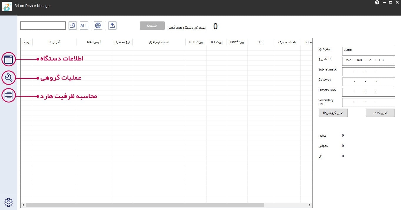 نرم افزار Briton Device Manager